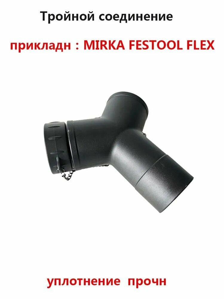 Пылесос Тройник для MIRKA FESTOOL FLEX Электрическая полировальная машина