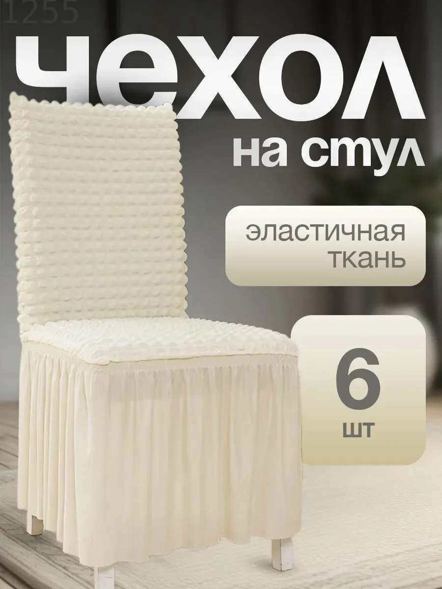 Чехол для стульев с длинной юбкой кремовый 6 штук