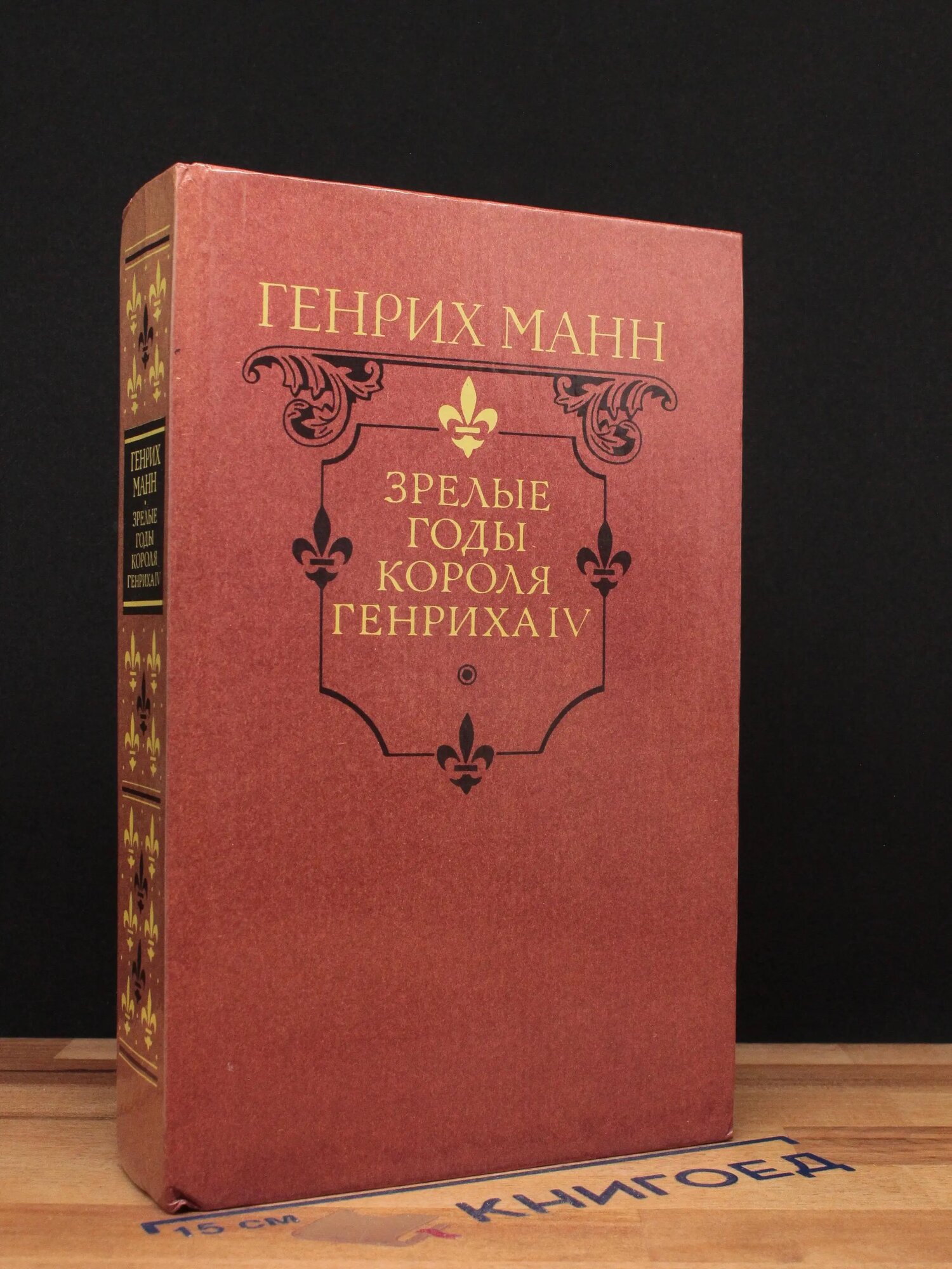 Книга. Зрелые годы короля Генриха IV 1989 (20373946686371)