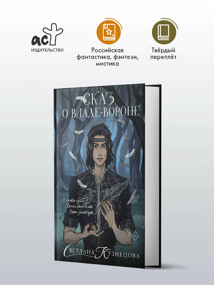 Сказ о Владе-вороне Светлана Кузнецова книга от издательства АСТ