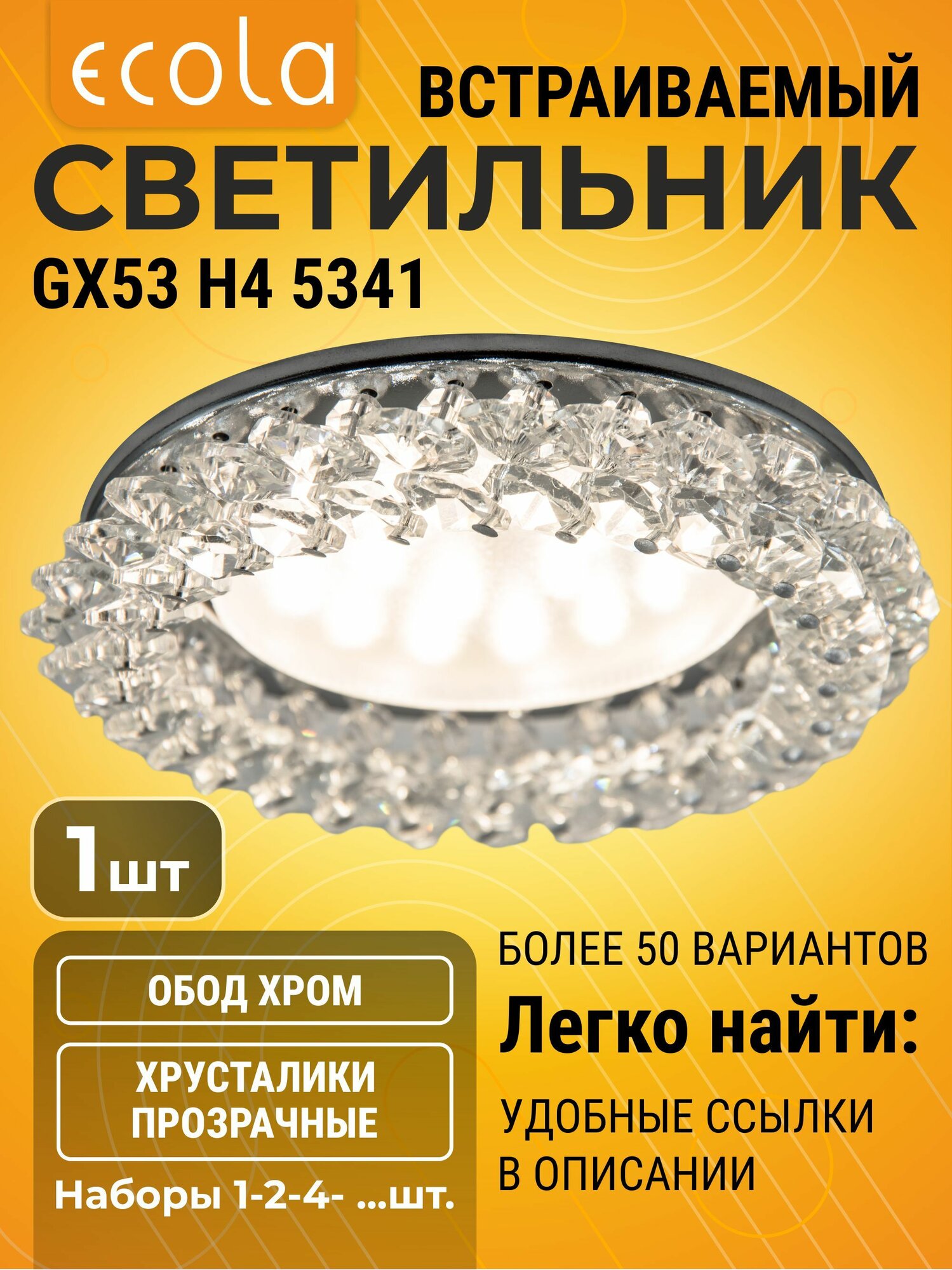 1 шт. Ecola GX53 Круглый с хрусталиками Прозрачный - Хром - светильник GX53 H4 5341 светильник h4_crystal