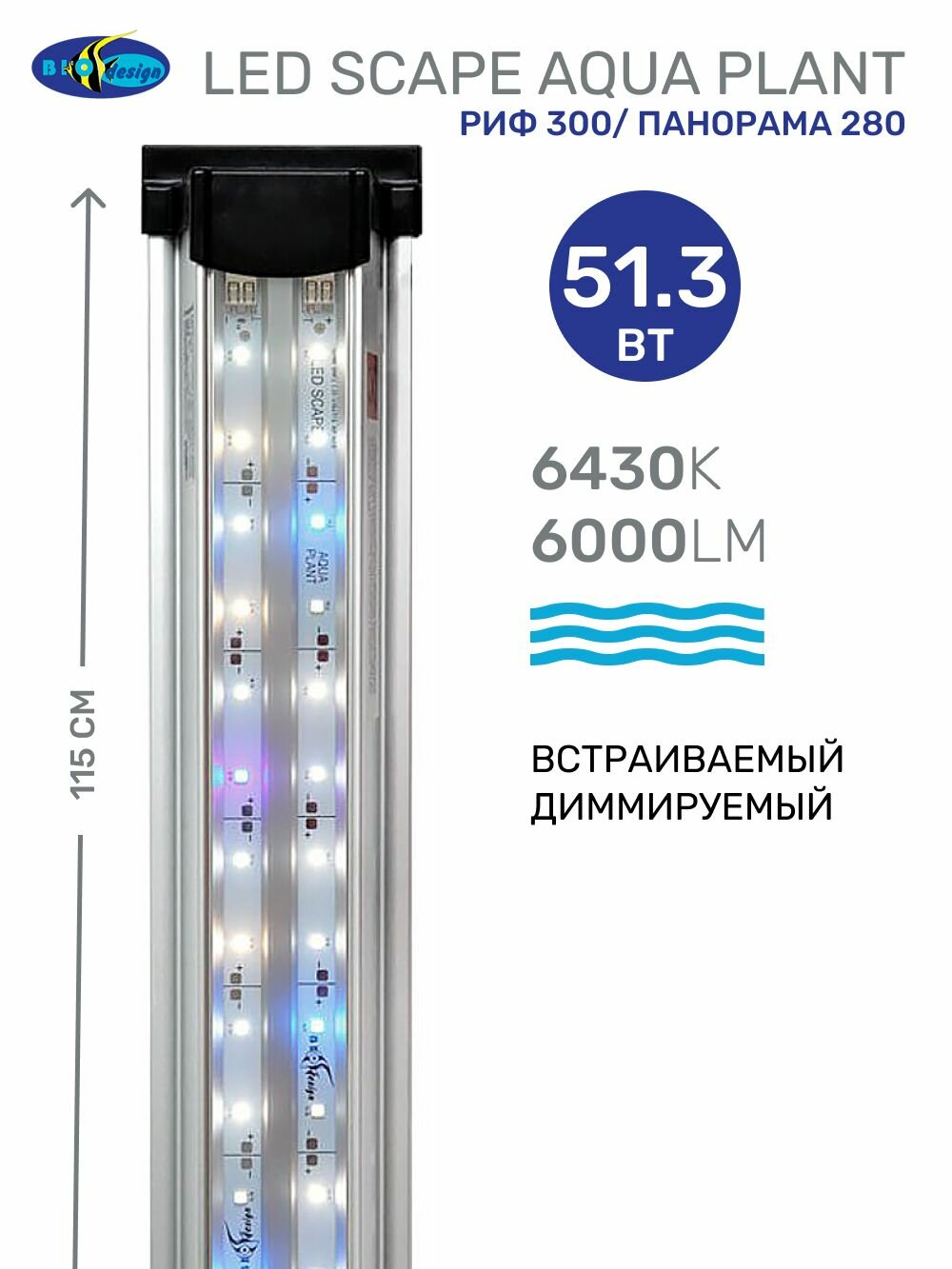 Светильник Биодизайн LED Scape Aqua Plant (115 см.)