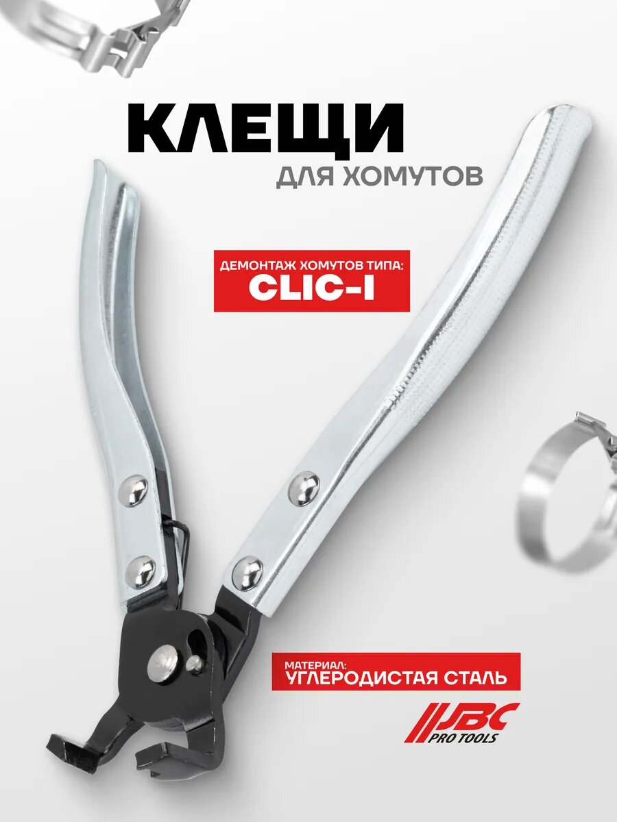 Клещи для снятия хомутов