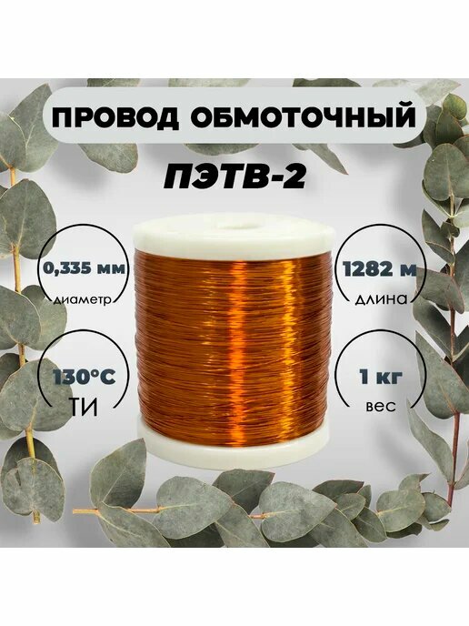 Провод обмоточный ПЭТВ-2 0,335 1000г