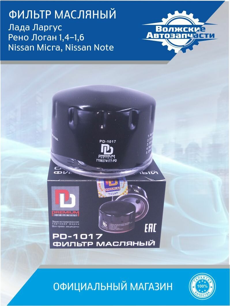 Фильтр масляный Лада Ларгус, Рено Логан, Дастер К4М, К7М