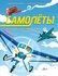 Самолёты