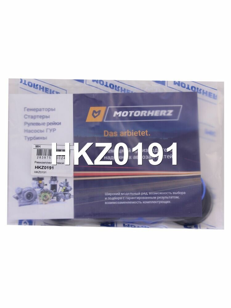 Ремкомплект рулевой рейки Motorherz HKZ0191