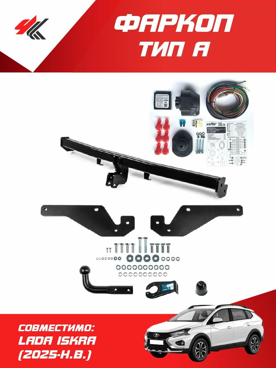 Фаркоп (тип "А") для лада искра (2025-Н. В.) "Berg" + блок согласования "Koffer"