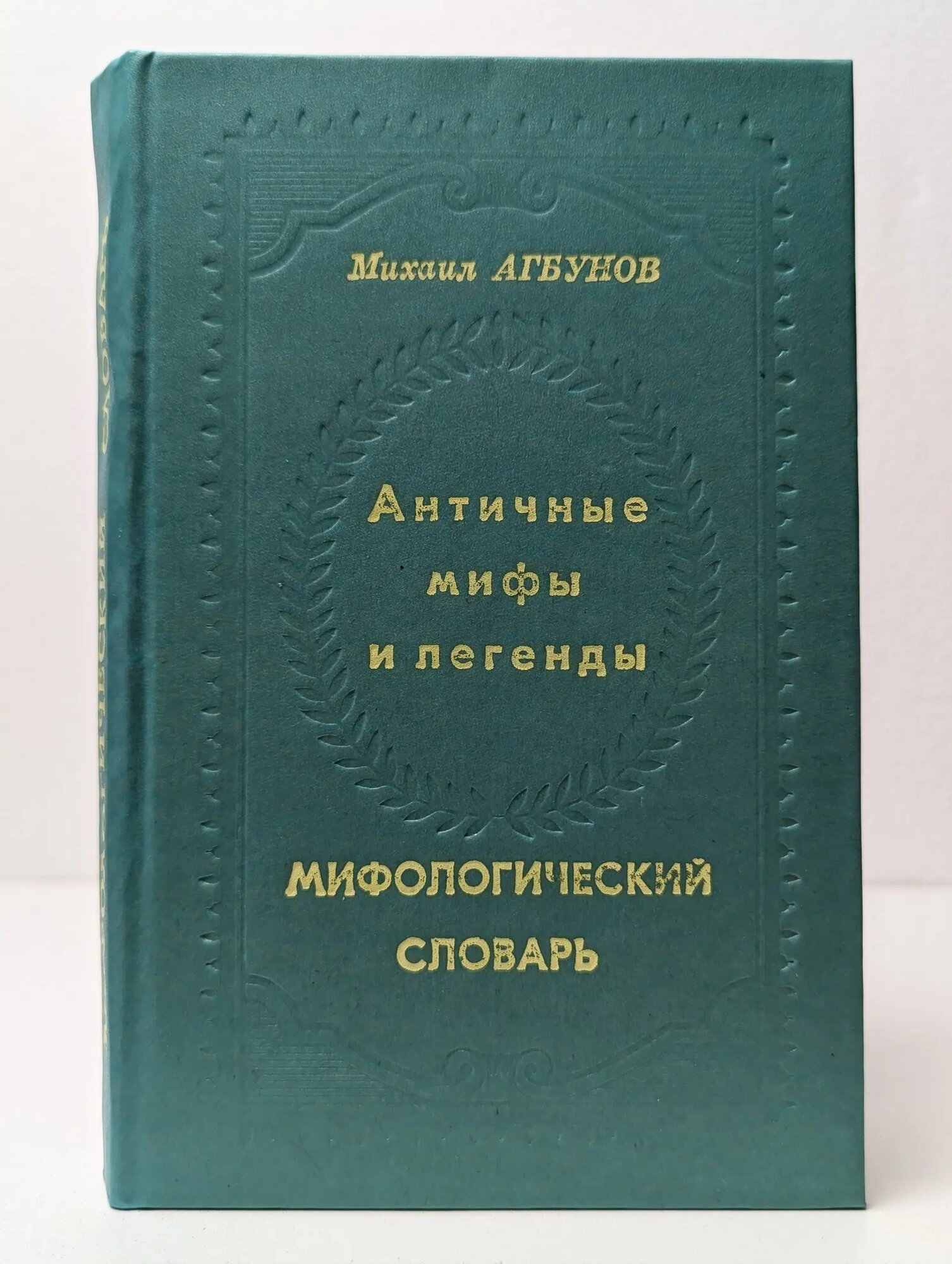 Античные миф и легенды. Мифологический словарь Агбунов Михаил Васильевич 1994