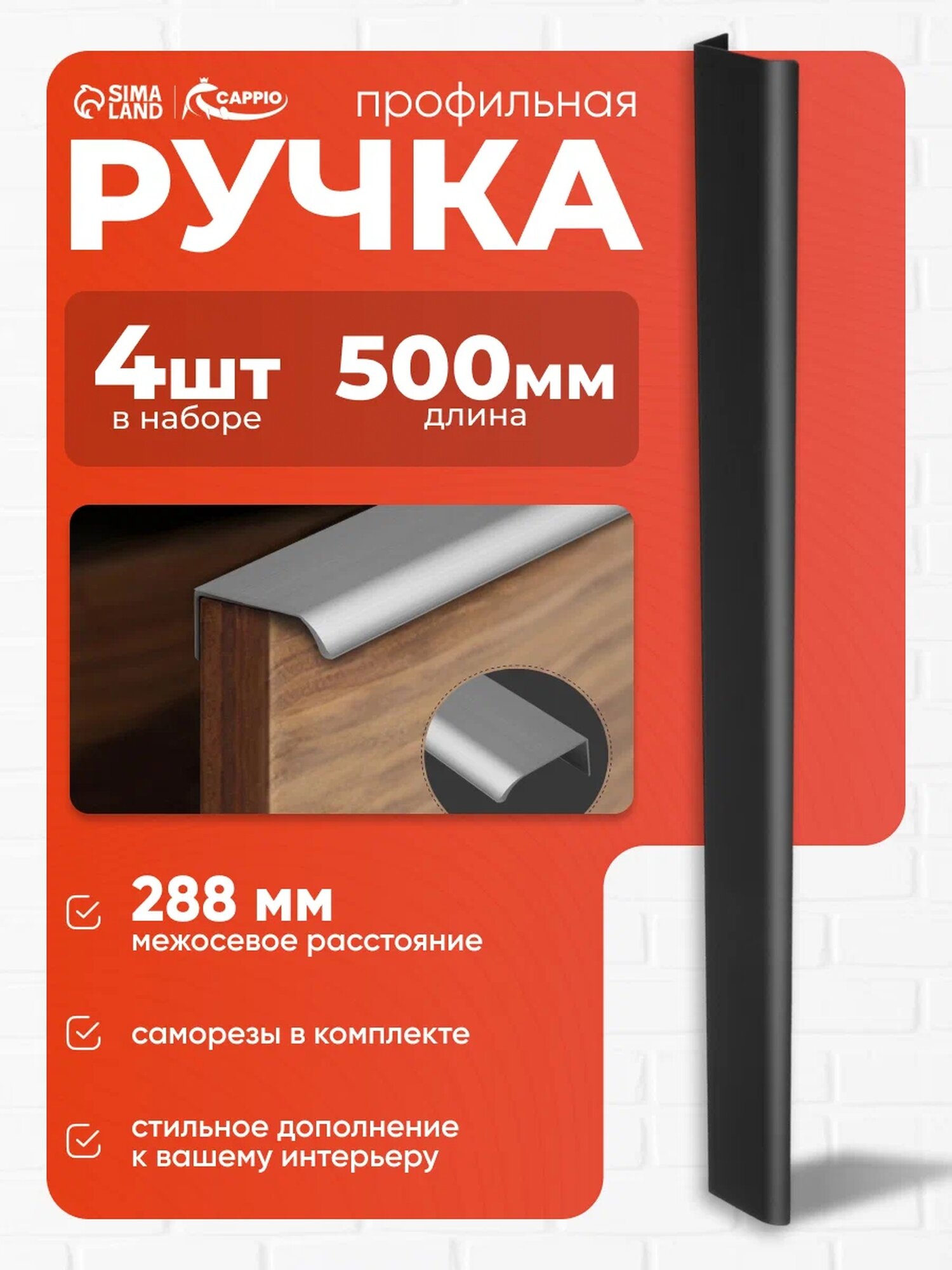Ручка торцевая CAPPIO RT002BL, L=500 мм, м/о 288 мм, цвет черный, 4 шт.