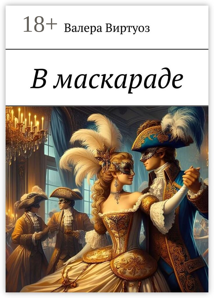 В маскараде