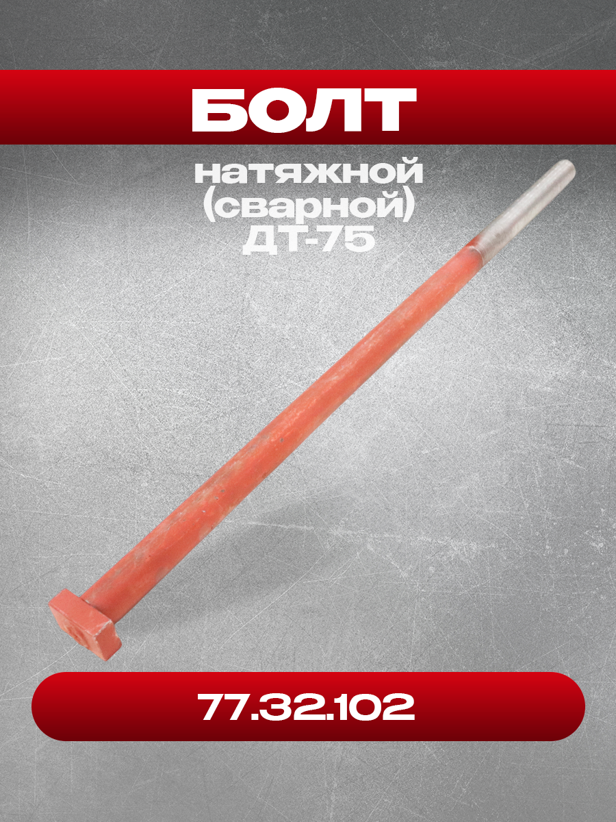 Болт натяжной кованый ДТ-75 77.32.102