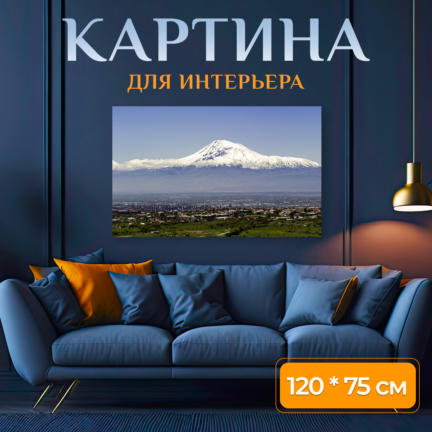 Картина на холсте "Арарат, гора, армения" на подрамнике 120х75 см. для интерьера