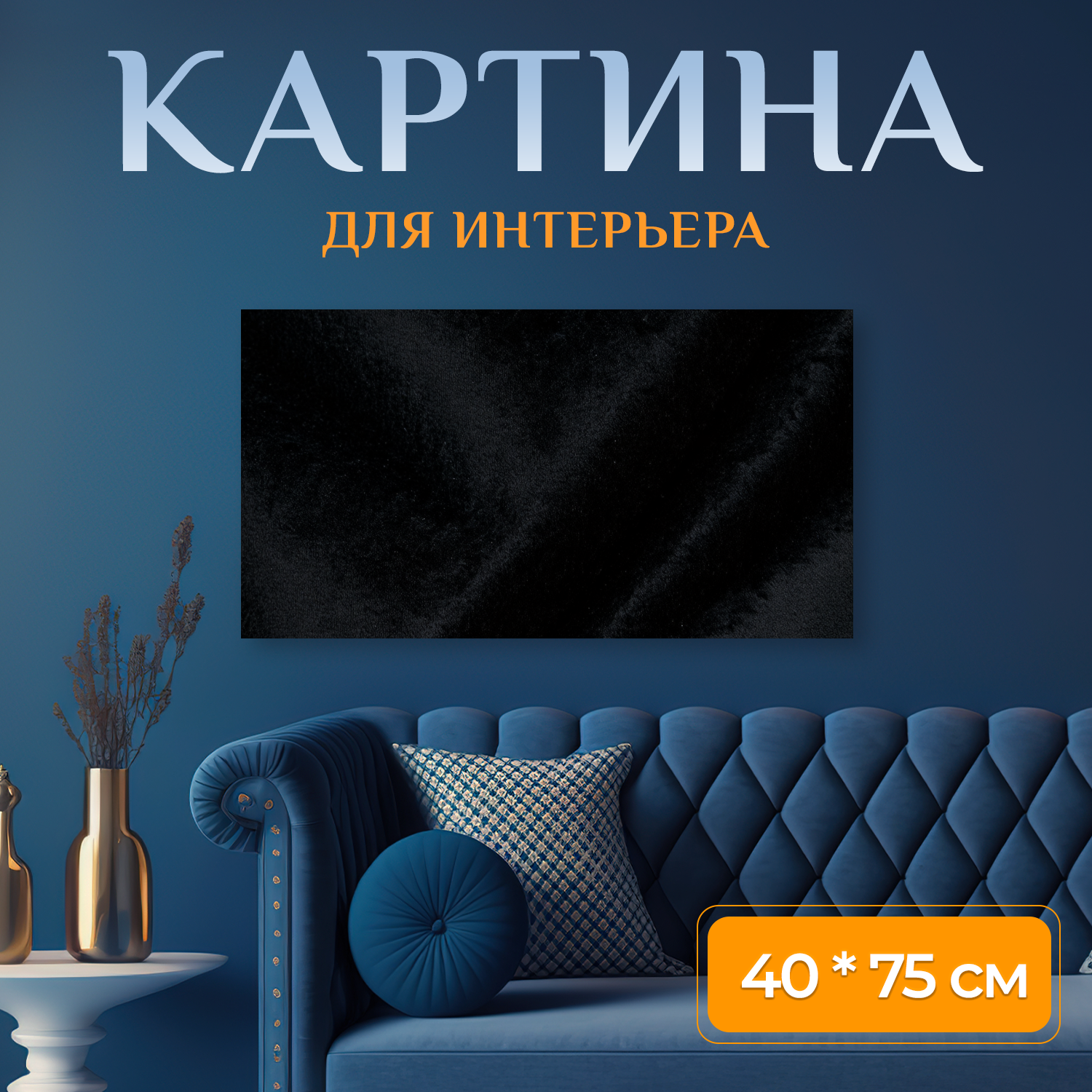 Картина на холсте "Текстура черного бархата" на подрамнике 75х40 см. для интерьера