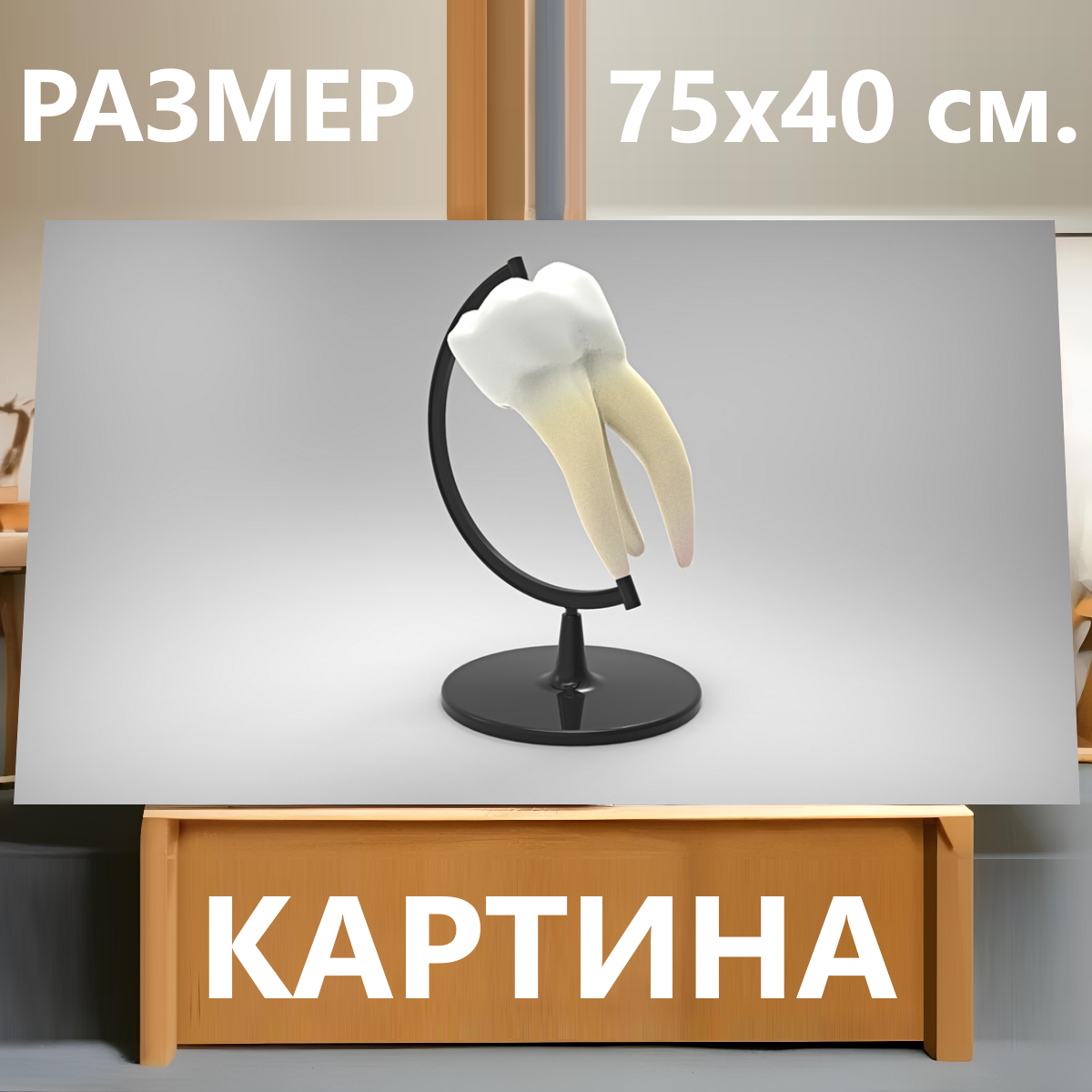 Картина на холсте "Глобус, зуб, стоматология" на подрамнике 75х40 см. для интерьера