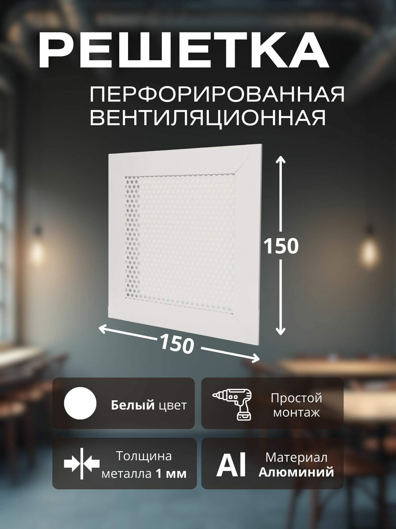 Решетка вентиляционная перфорированная из алюминия 150*150 мм