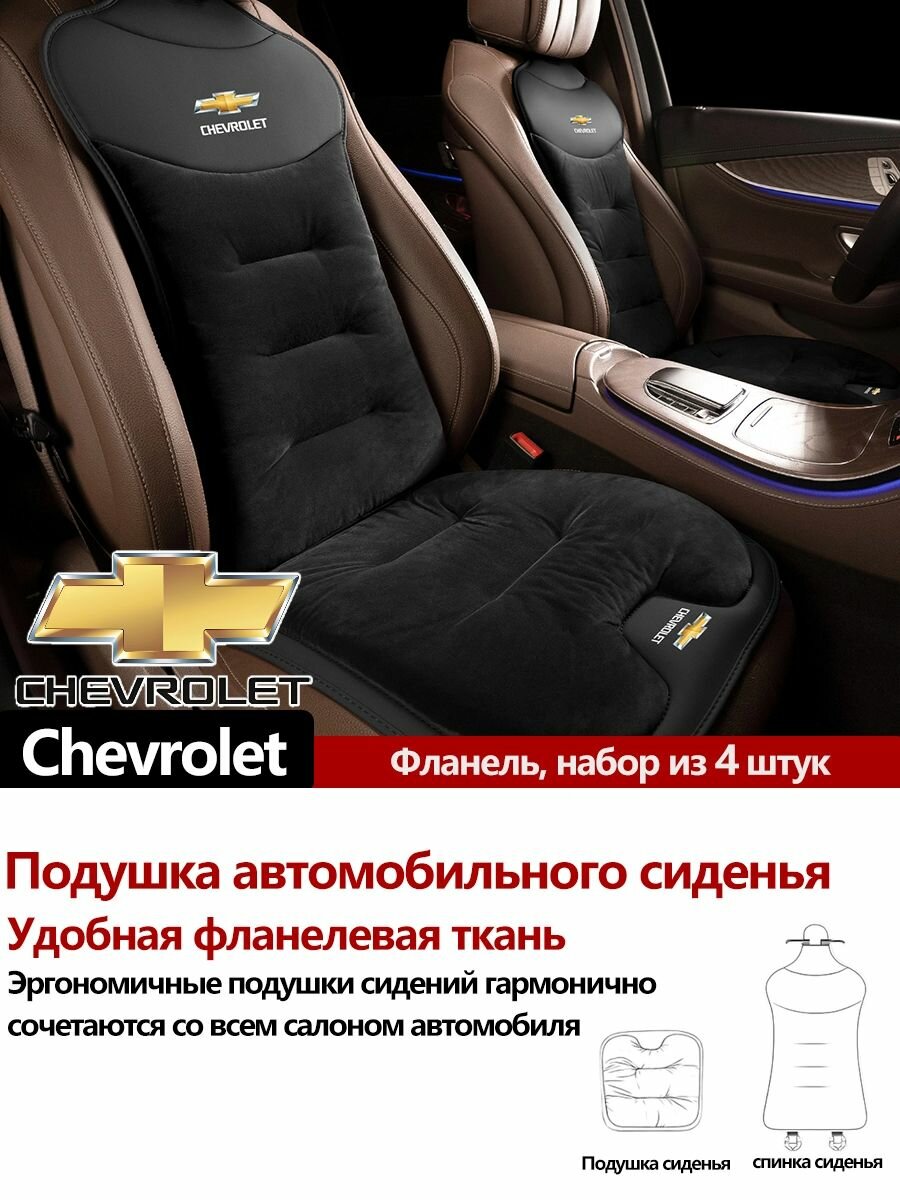 Комплект подушек для автомобильных сидений — 4 предмета бархат и кожа, с нескользящей основой, для Chevrolet Monza