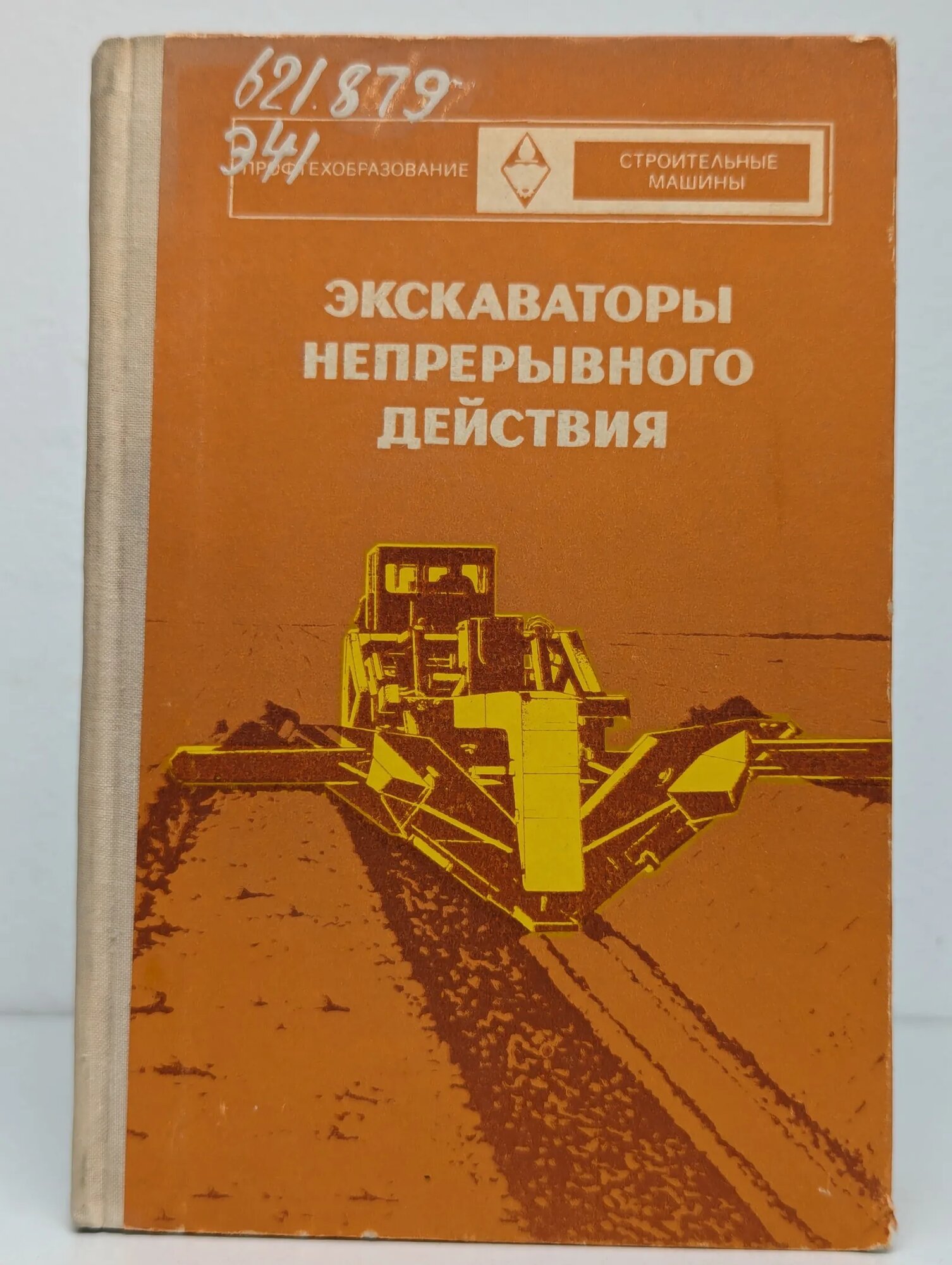 Экскаваторы непрерывного действия Гарбузов Залман Еремеевич, Донской Виктор Михайлович, Карев Николай Васильевич, Подборский Леонид Ермолаевич 1975