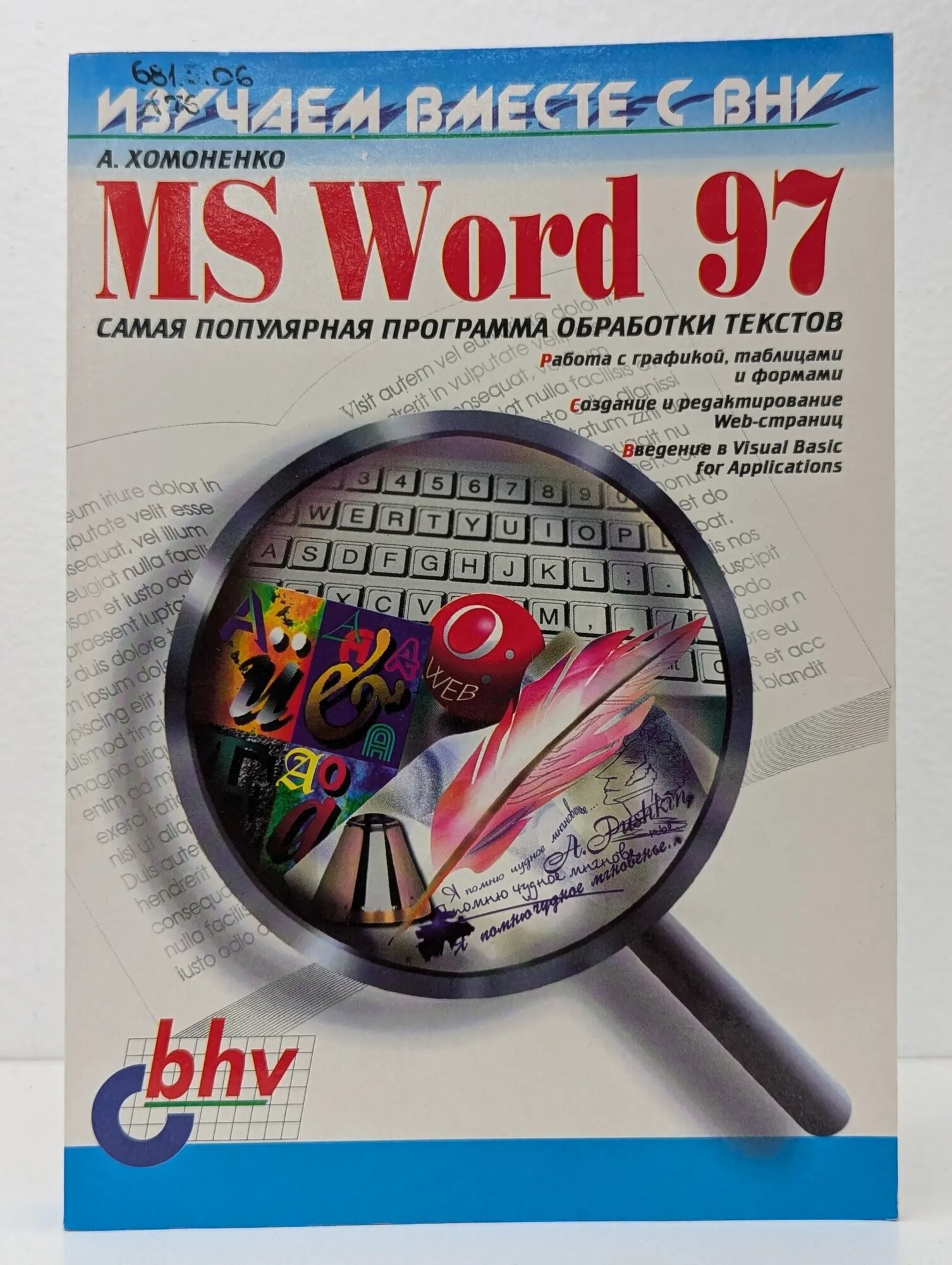 MS Word 97 Хомоненко Анатолий Дмитриевич 1998