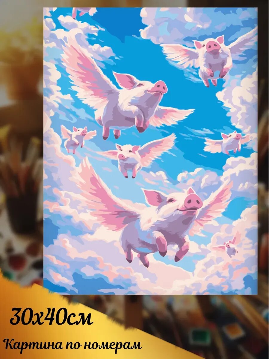 Картина по номерам летающие свиньи