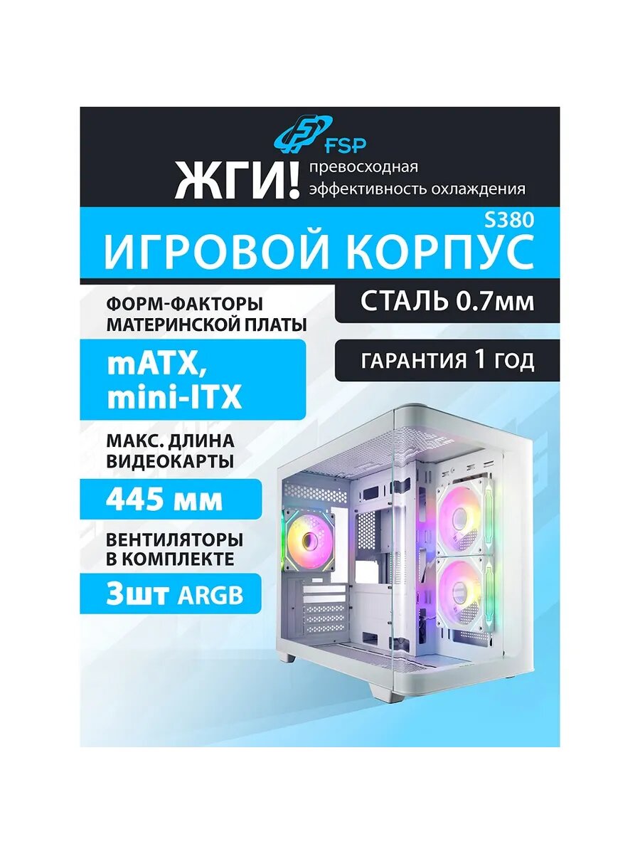 Корпус для ПК S380-WA mATX, 3xARGB Fans 2xUSB3.0 USB-C белый