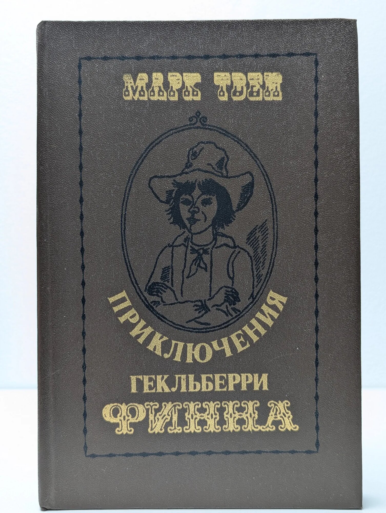 Приключения Гекльберри Финна Твен Марк 1981
