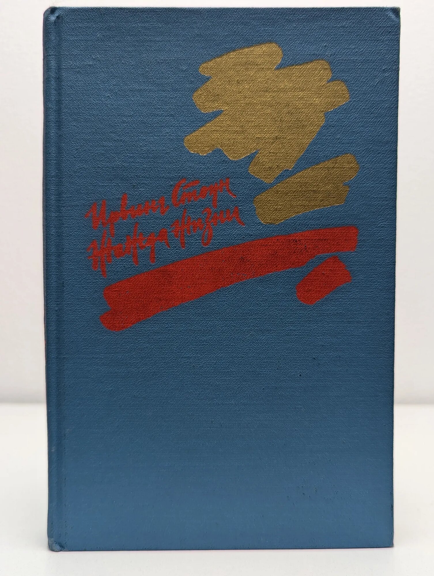 Жажда жизни Стоун Ирвинг 1988