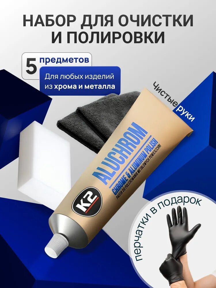 Алюхром паста с микрофиброй 2 шт, перчатками 1 пара и меламиновой губкой, полироль для хрома и металла автомобиля / K2 Aluchrom / 120 г