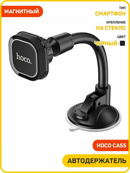 Автомобильный держатель Hoco CA55 (магнитный / на присоске) черный