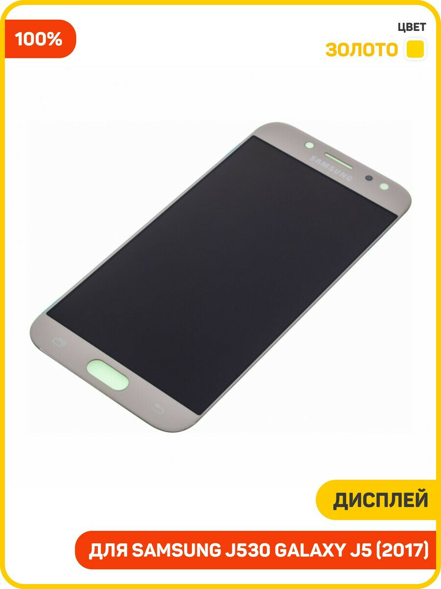 Дисплей для Samsung J530 Galaxy J5 (2017) (в сборе с тачскрином) золото, 100%