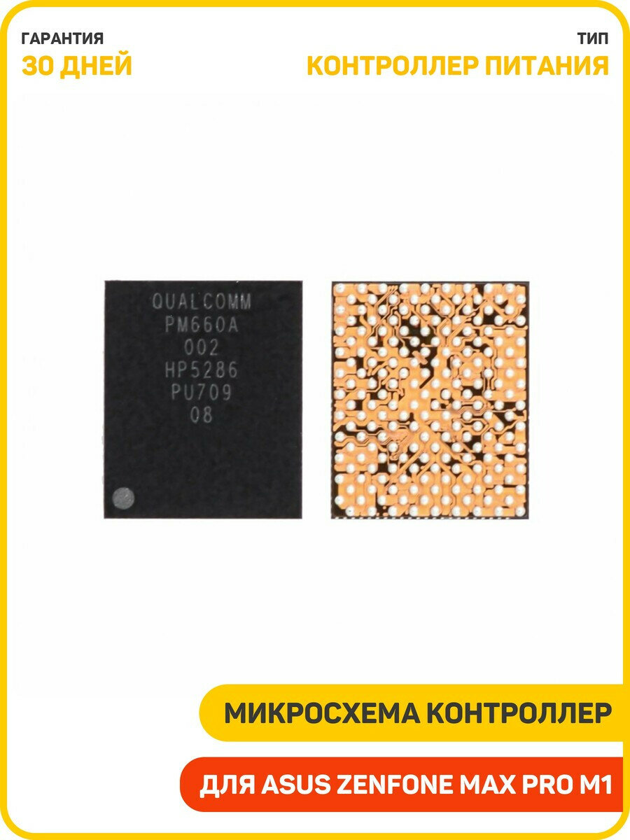 Микросхема контроллер питания для Asus ZenFone Max Pro M1 (ZB602KL) Xiaomi Redmi Note 5 / Redmi Note 5 Pro и др. (PM660A 002)