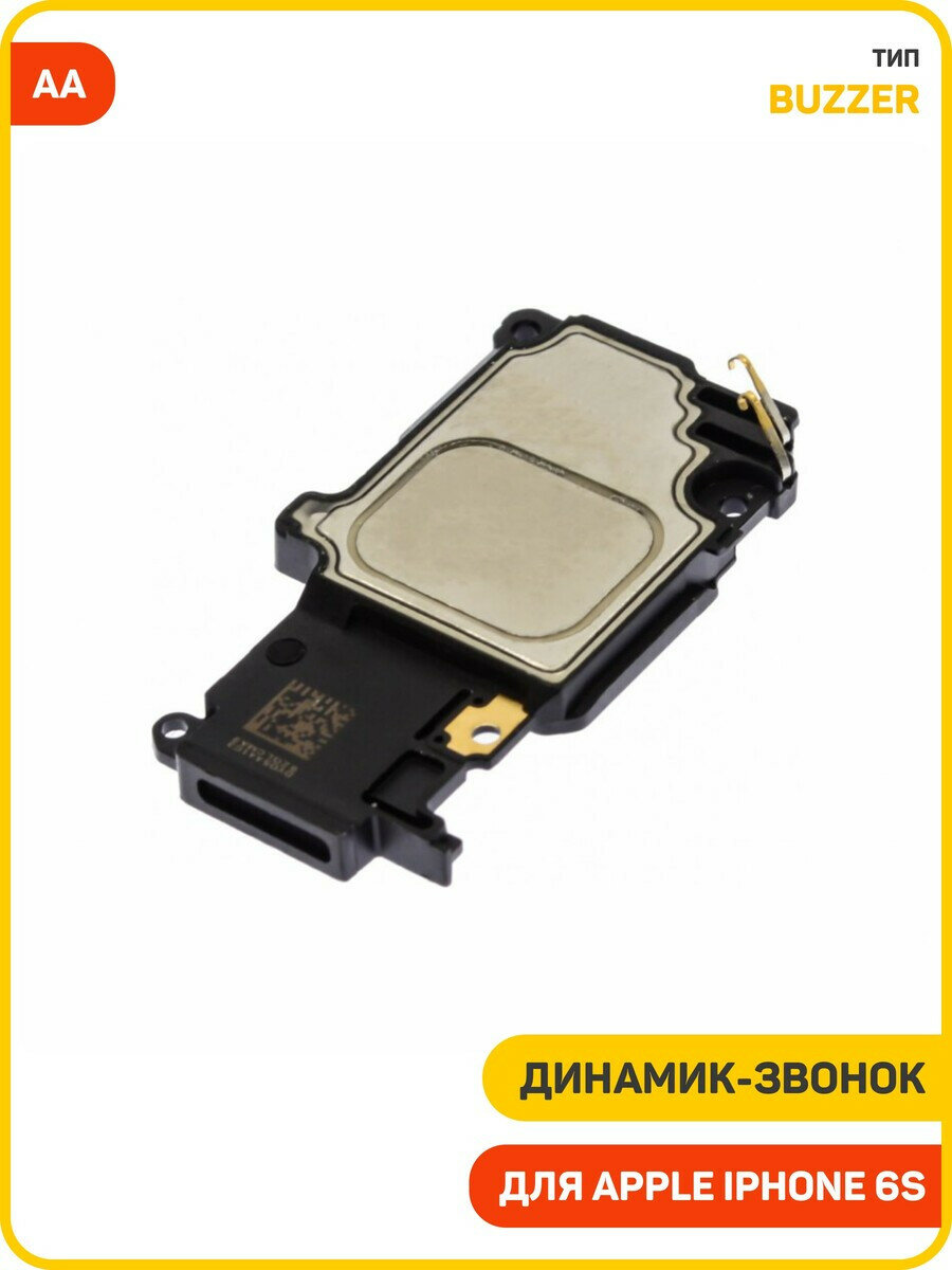 Динамик (Buzzer) для Apple iPhone 6S в сборе, AA