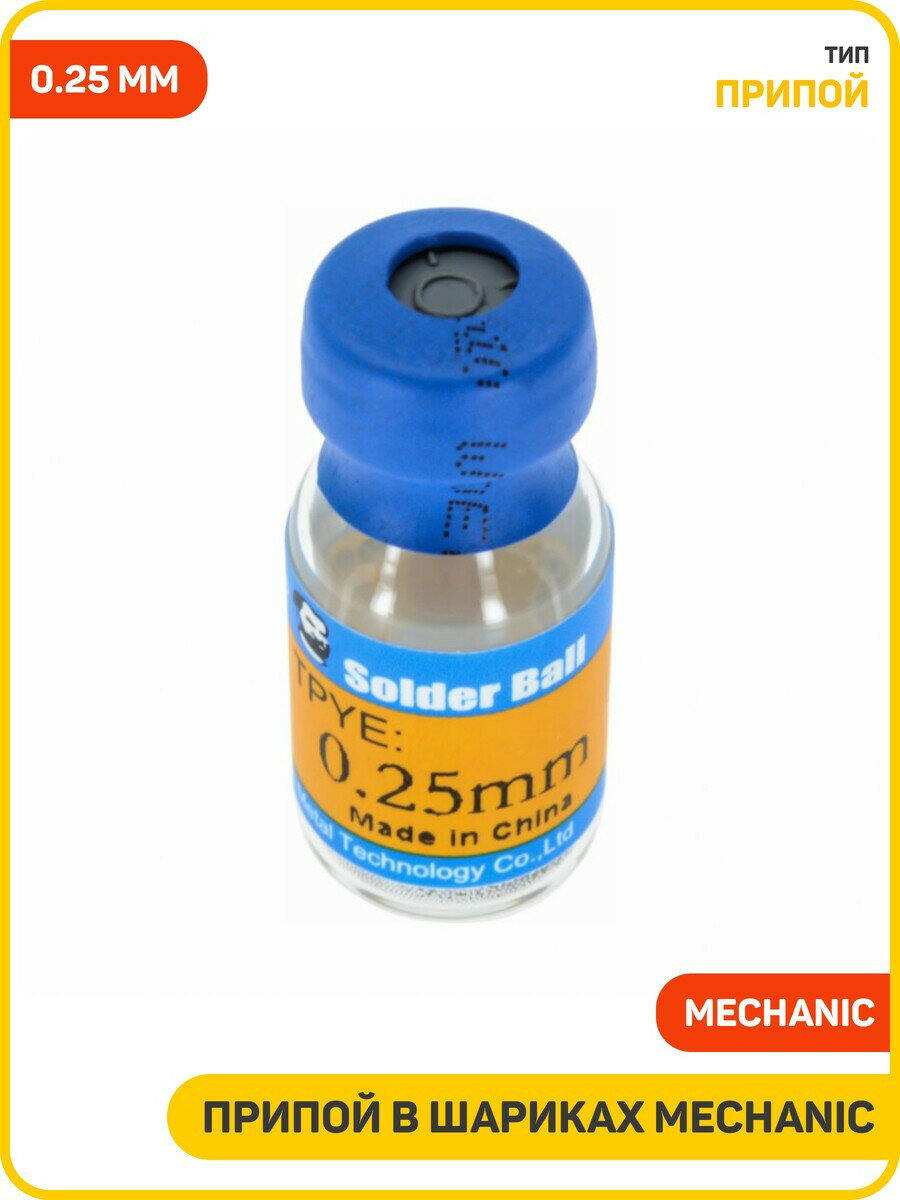 Припой в шариках Mechanic, Диаметр: 0.25 мм
