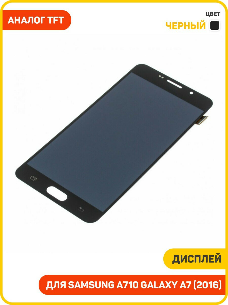Дисплей для Samsung A710 Galaxy A7 (2016) (в сборе с тачскрином) черный, TFT