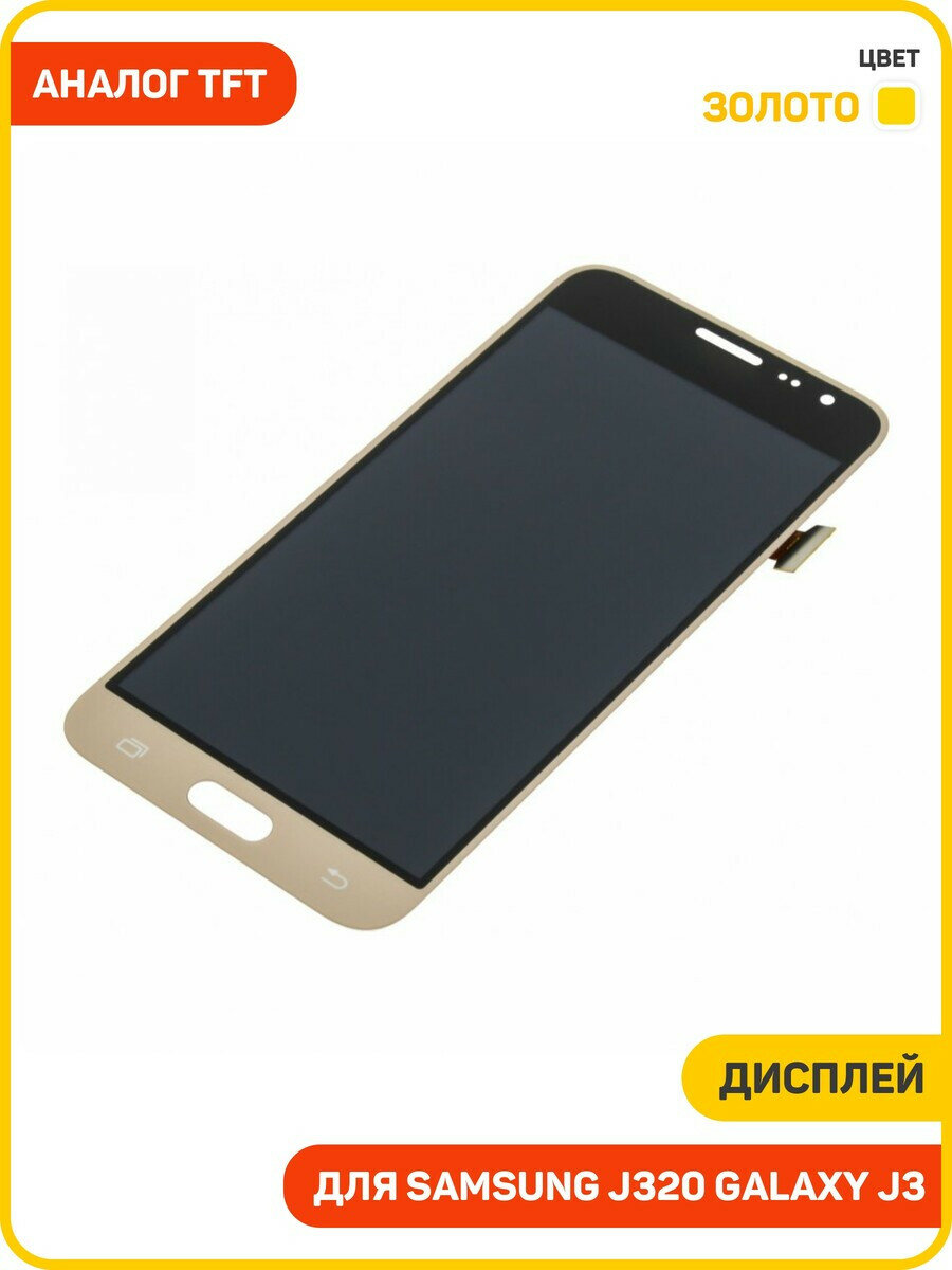 Дисплей для Samsung J320 Galaxy J3 (2016) (в сборе с тачскрином) золото, TFT