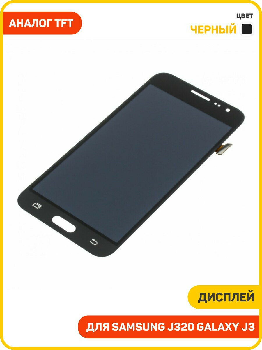 Дисплей для Samsung J320 Galaxy J3 (2016) (в сборе с тачскрином) черный, TFT