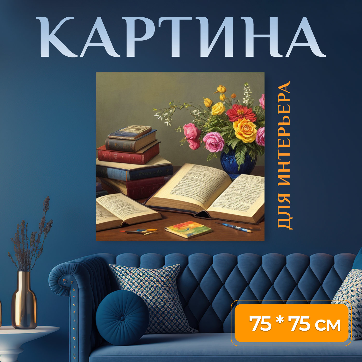 Картина на холсте "Картины натюрморт с книгой" на подрамнике 75х75 см. для интерьера