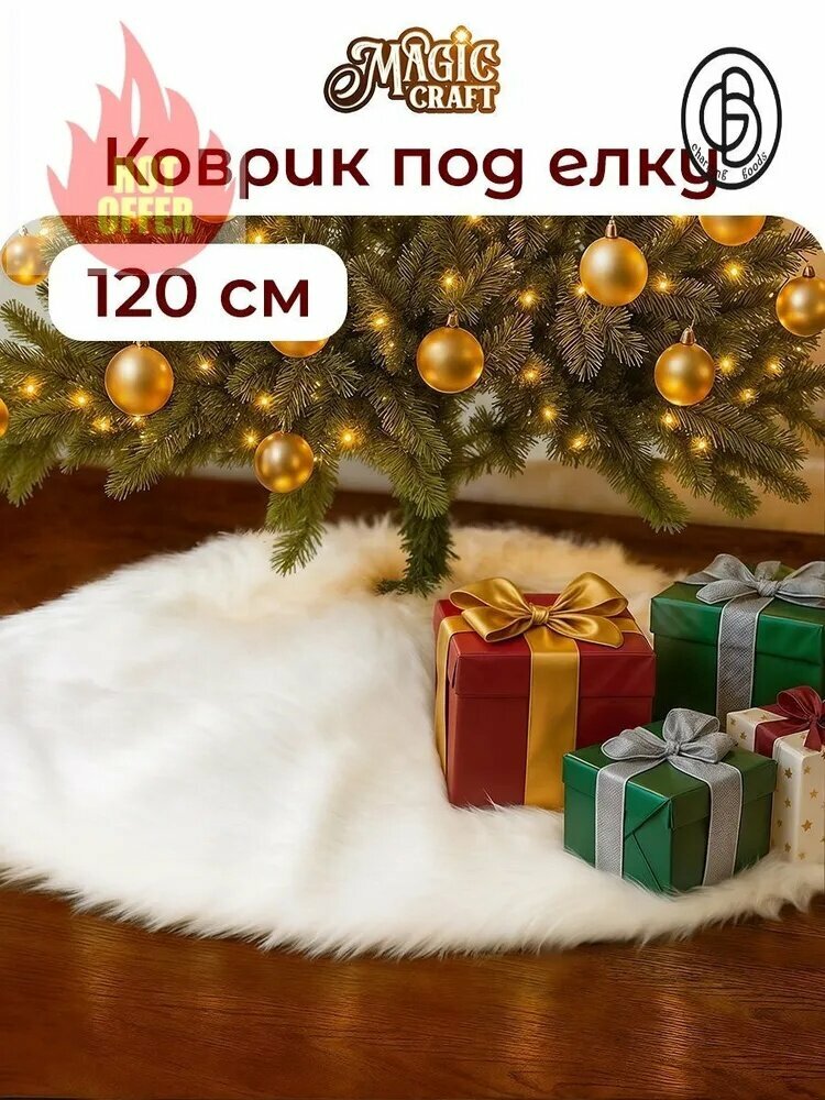 Юбка под елку, коврик для елки декоративный Новый год 2024 Новогодние украшения для дома, новогодний декор