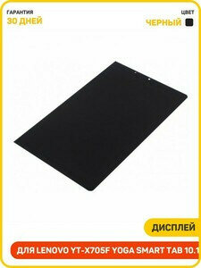 Дисплей для Lenovo YT-X705F/YT-X705X Yoga Smart Tab 10.1 (в сборе с тачскрином) черный
