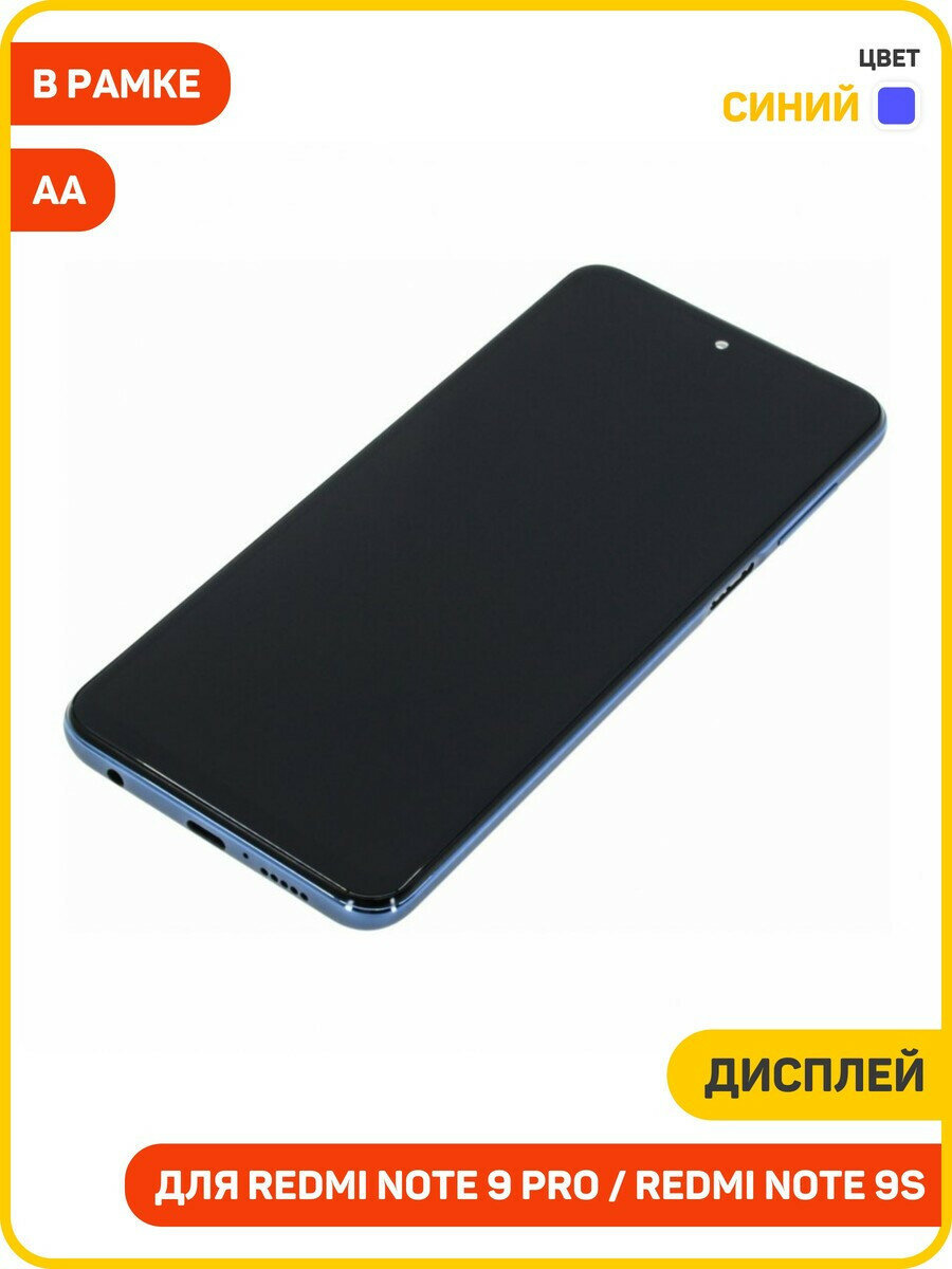 Дисплей для Xiaomi Redmi Note 9S / Redmi Note 9 Pro (в сборе с тачскрином) в рамке, синий, AA
