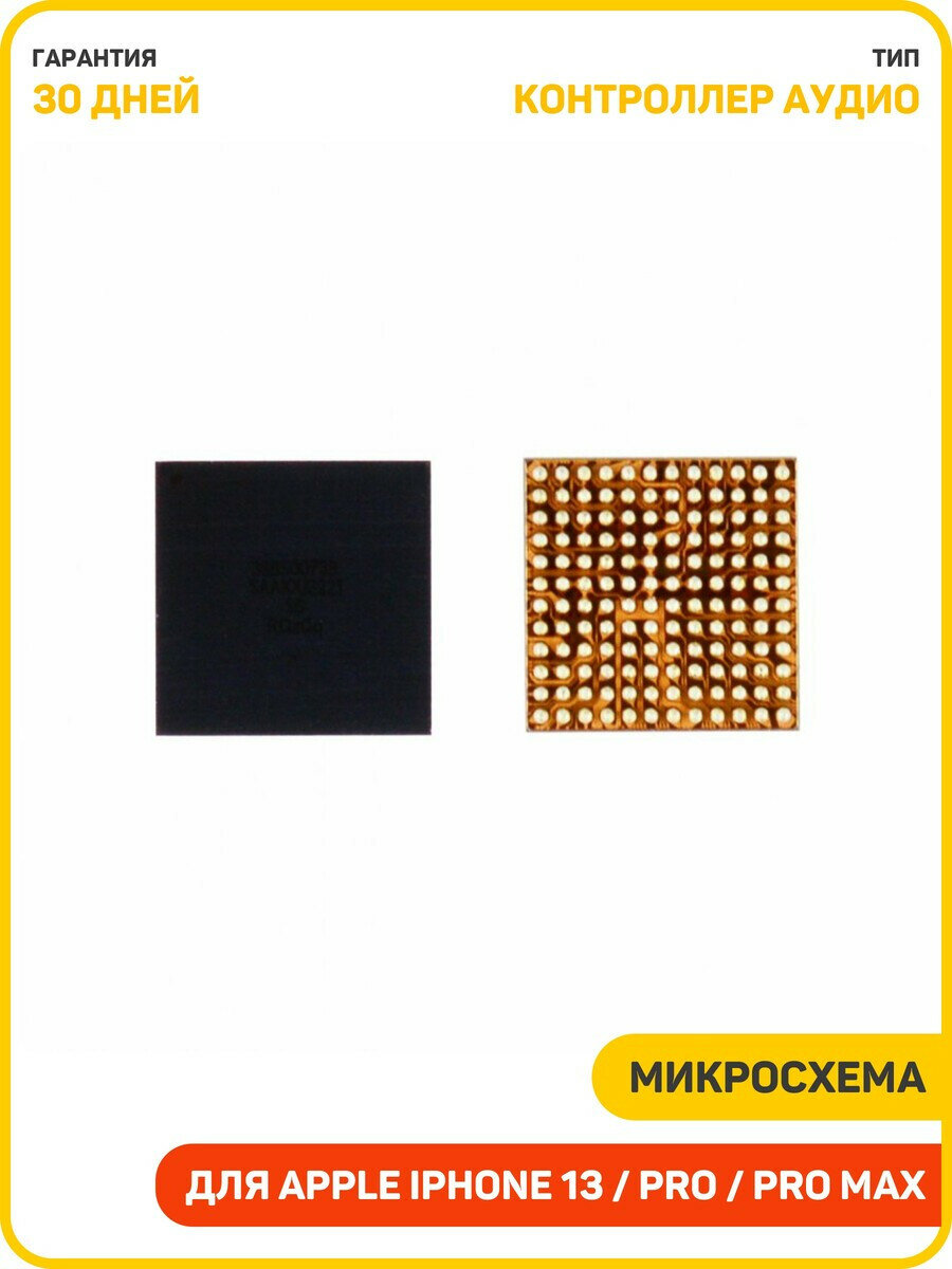 Микросхема аудио-контроллер для Apple iPhone 13 / iPhone 13 Pro / iPhone 13 Pro Max и др. (338S00739)
