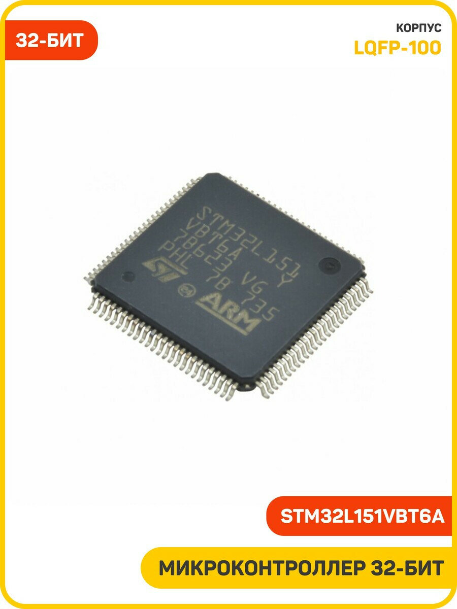 Микроконтроллер STM 32-бит ARM Cortex M3 (STM32L151VBT6A, LQFP-100)