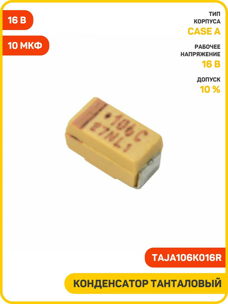 Конденсатор AVX танталовый SMD 10 мкФ/16 В 10% (TAJA106K016R (CASE A))