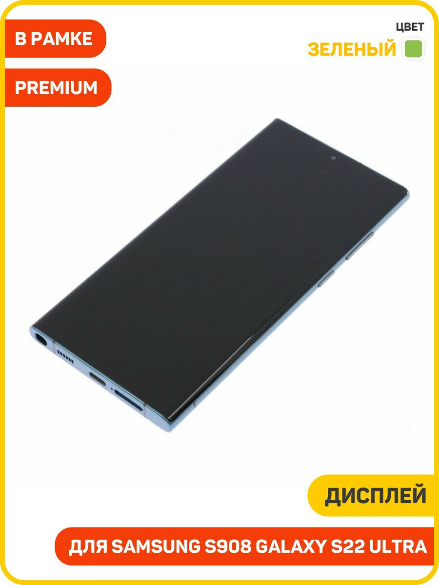 Дисплей для Samsung S908 Galaxy S22 Ultra (в сборе с тачскрином) в рамке, зеленый, AAA