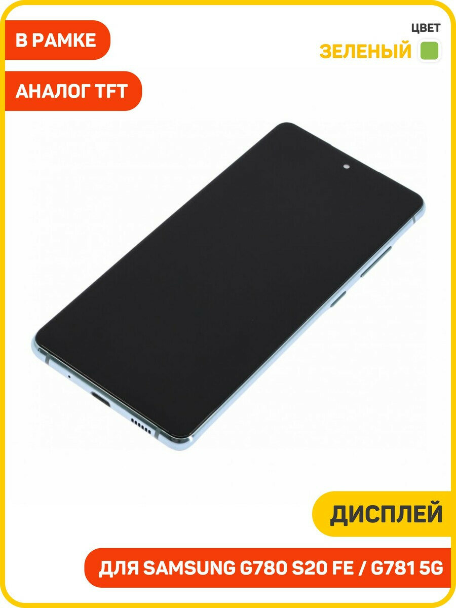 Дисплей для Samsung G780 Galaxy S20 FE / G781 Galaxy S20 FE 5G (в сборе с тачскрином) в рамке, зеленый, TFT