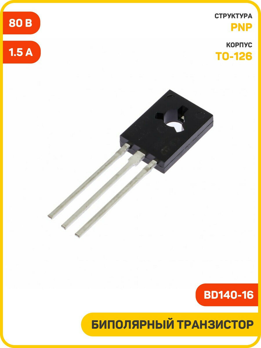 Биполярный транзистор STM PNP 80 В/1.5 А (BD140-16 (TO-126))