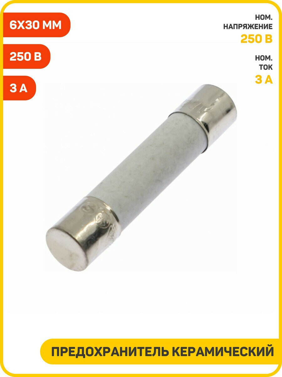 Предохранитель керамический Ruichi 3 А/250 В (6x30 мм)