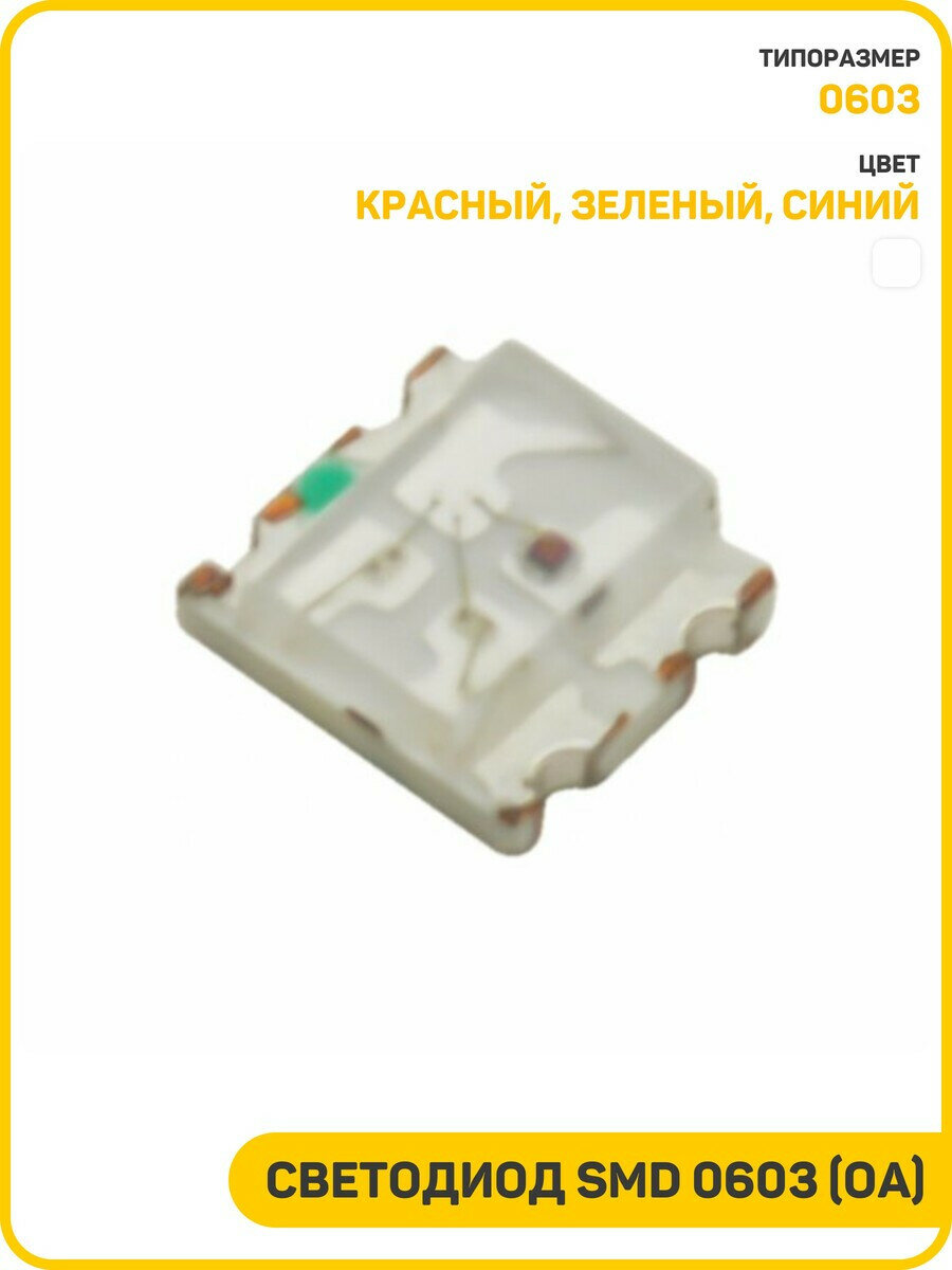 Светодиод SMD 0603 (ОА) красный, зеленый, синий