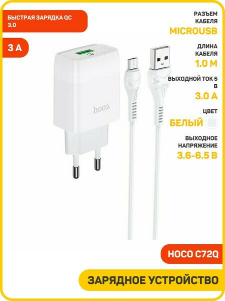 Сетевое зарядное устройство (СЗУ) Hoco C72Q (USB) + кабель MicroUSB, 18 Вт/3 А, белый