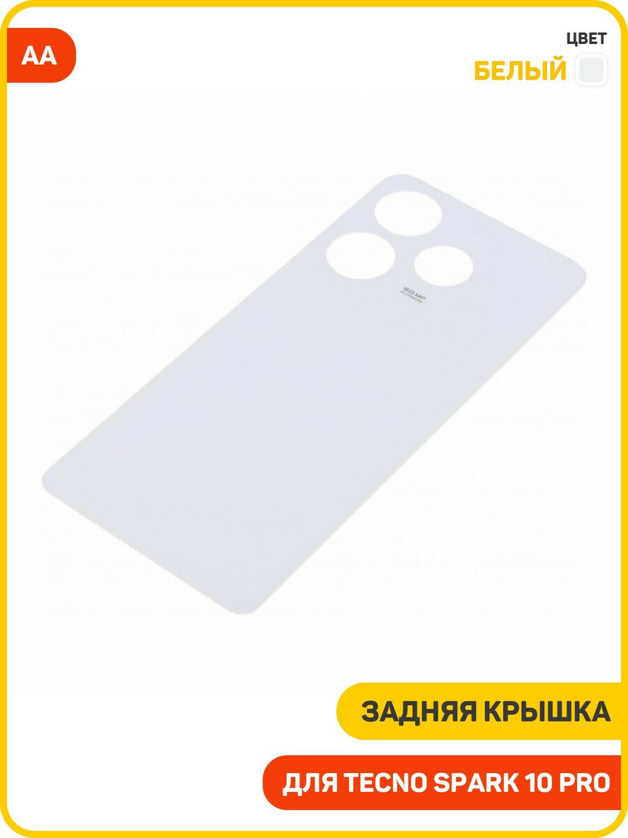 Задняя крышка для Tecno Spark 10 Pro, белый, AA